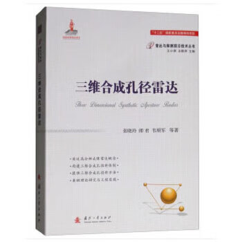 三维合成孔径雷达