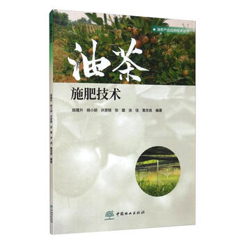 油茶施肥技术 陈隆升 等 编 书籍