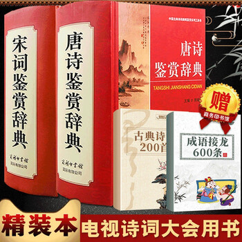『商务印书馆』唐诗宋词鉴赏辞典大全 共2册 初高中学生成人版古诗词鉴赏辞典工具书籍 唐诗宋词鉴赏解析