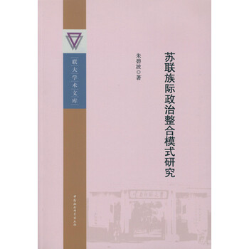 苏联族际政治整合模式研究