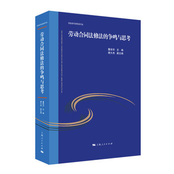 合同法修法的争鸣与思考【保证正版】