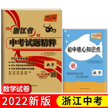 天利38套 2022新版牛皮卷 浙江省中考试题精粹 中考必刷题初三总复习资料测试卷2021年全部真题 数学