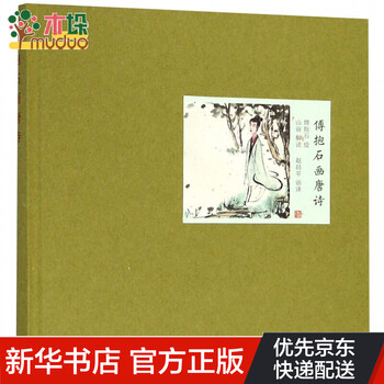 傅抱石画唐诗(精)