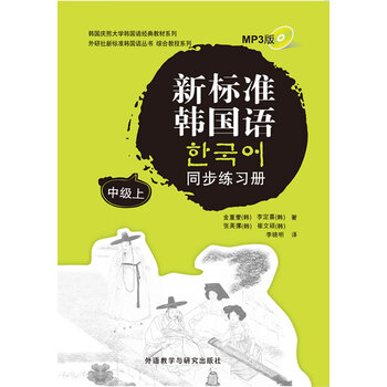 新标准韩国语同步练习册