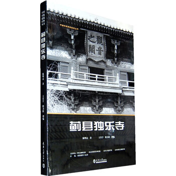 蓟县独乐寺 陈明达 天津大学出版社
