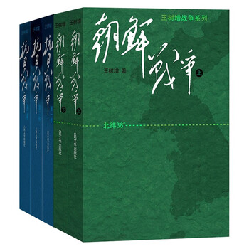 朝鲜战争（上下）+抗日战争（上中下）