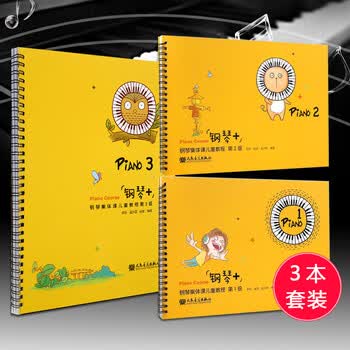 【】共3本钢琴+钢琴集体课儿童教程 第1级 第2级 第3级音乐类书籍儿童学钢琴类教材 少儿童