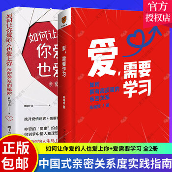 正版 如何让你爱的人也爱上你 亲密关系的秘密+爱需要学习 全2册 如何拥有高质量亲密关系伴侣爱的练习