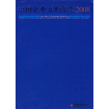 中国企业并购年鉴 2008 北京交通大学中国企业兼并重组研究中心【正版书】