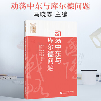 2021新书 动荡中东与库尔德问题