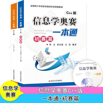 正版 信息学奥赛一本通C++新版+初赛篇新版 共两本