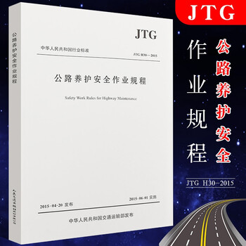 正版全新 JTG H30-2015 公路养护安全作业规程 代替JTG H30-2004 公路交通规范