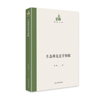 生态修复法学初探