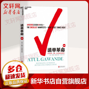 高效能人士的七个习惯书系 清单革命 定价59.9