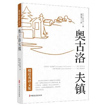 奥古洛夫镇/楼适夷译文集