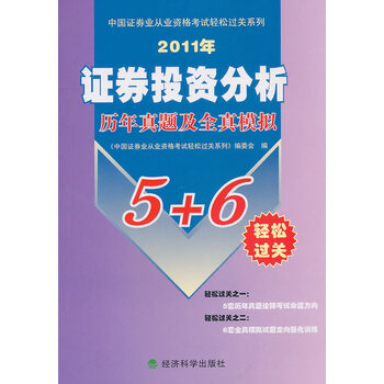 2011年证券投资分析历年真题及全真模拟