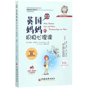 英国妈妈的积极心理课 中国经济出版社 