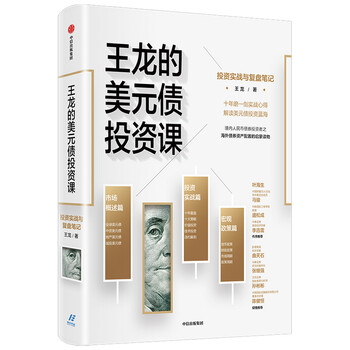 王龙的美元债投资课 债券投资  投资