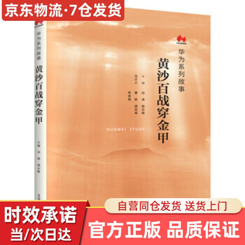 【京送自营同仓发货】黄沙百战穿金甲 田涛,殷志峰 著 生活·读书·新知三联书店
