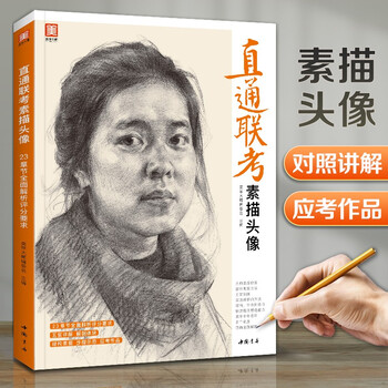 2021新书直通联考素描头像人物临摹书结构五官体块深度分析教程对画写生绘画照片范本美术高考联考教材