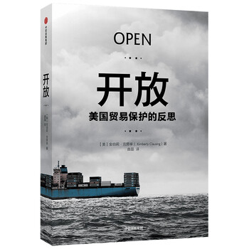 开放(美国贸易保护的反思) (美)金伯莉·克劳辛