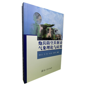 炮兵防空兵射击气象理论与应用
