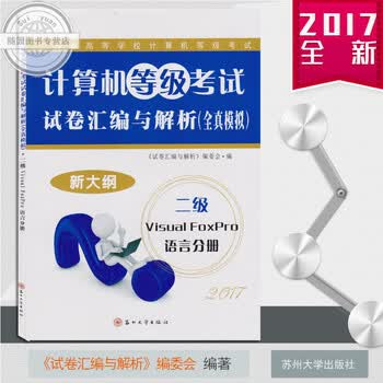 2017全新版 新大纲 计算机等级考试 试卷汇编与解析 全真模拟二级Visual FoxPro语言分