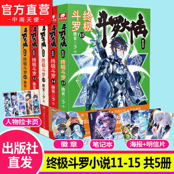 【官方自营】自选5本 斗罗大陆第四部终极斗罗全套1-30册 斗罗大陆小说系列第四部 唐家三少著 斗罗大陆4终极斗罗11-15