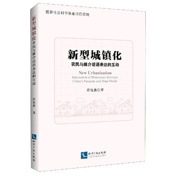 新型城镇化——农民与媒介话语表达的互动