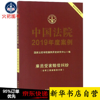 中国法院2019年度案例(雇员受害赔偿纠纷)