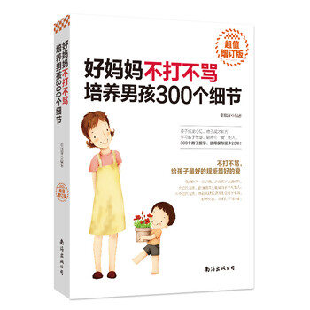 好妈妈不打不骂培养男孩300个细节(超值增订版)
