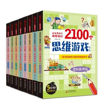 全世界孩子都爱做的2100个思维游戏