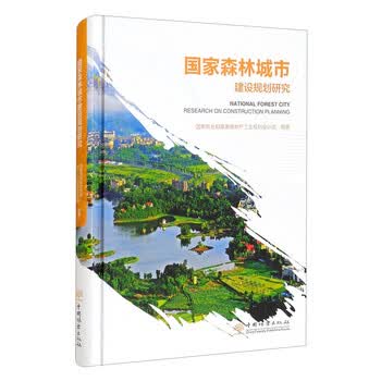 国家森林城市建设规划研究