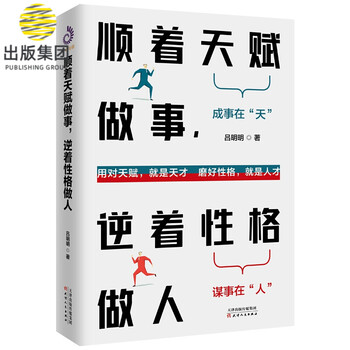 顺着天赋做事逆着性格做人