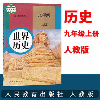 九年级上册课本全套7册 人教版正版语文书数学英语书历史物理书全一册化学道德与法治教材教科书人教部编版 九年级 世界历史(上册)-人教