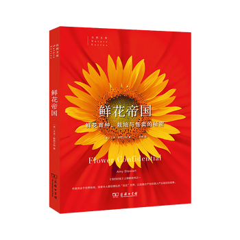 鲜花帝国——鲜花育种、栽培与售卖的秘密