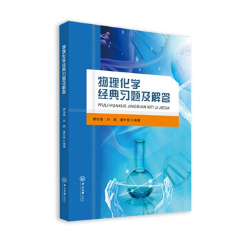 物理化学经典习题及解答