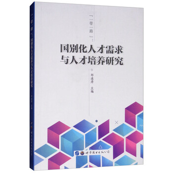 一带一路 ：国别化人才需求与人才培养研究