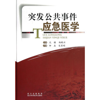 突发公共事件应急医学