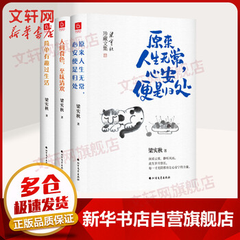 梁实秋经典散文集3册 原来人生无常，心安便是归处+人间食色，至味清欢+简单有趣过生活