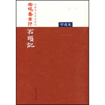 脂砚斋重评石头记(甲戌本)(精)/红楼梦古抄本丛刊 (清)曹雪芹