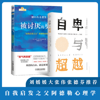 被讨厌的勇气+自卑与超越 (日)岸见一郎,(日)古贺史健  渠海霞 译 等 书籍