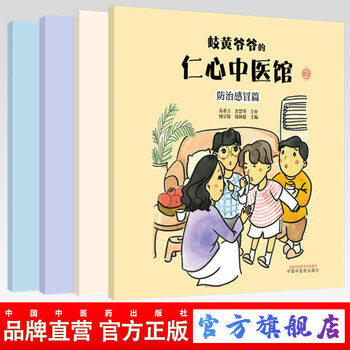 套装4本 岐黄爷爷的仁心中医馆 防治感冒+便秘+脾胃虚弱+肥胖和消化不良篇 中医药出版社 中医书籍