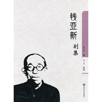 钱亚新别集【新华书店，售后无忧】