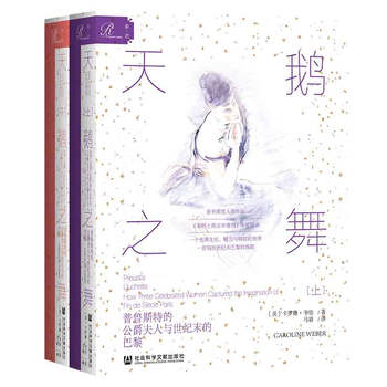 索恩丛书·天鹅之舞：普鲁斯特的公爵夫人与世纪末的巴黎（套装全2册）
