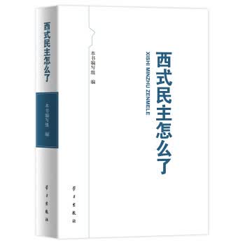 西式民主怎么了