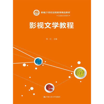 影视文学教程9787300050324