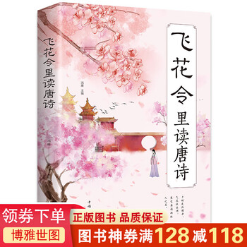 飞花令里读唐诗 注释和优美的文字赏析 带领读者感受至美意境 体验诗情人生