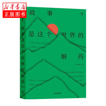 故事是这个世界的解药  中信出版社 韩松落新华书店正版图书