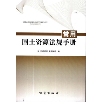 常用国土资源法规手册